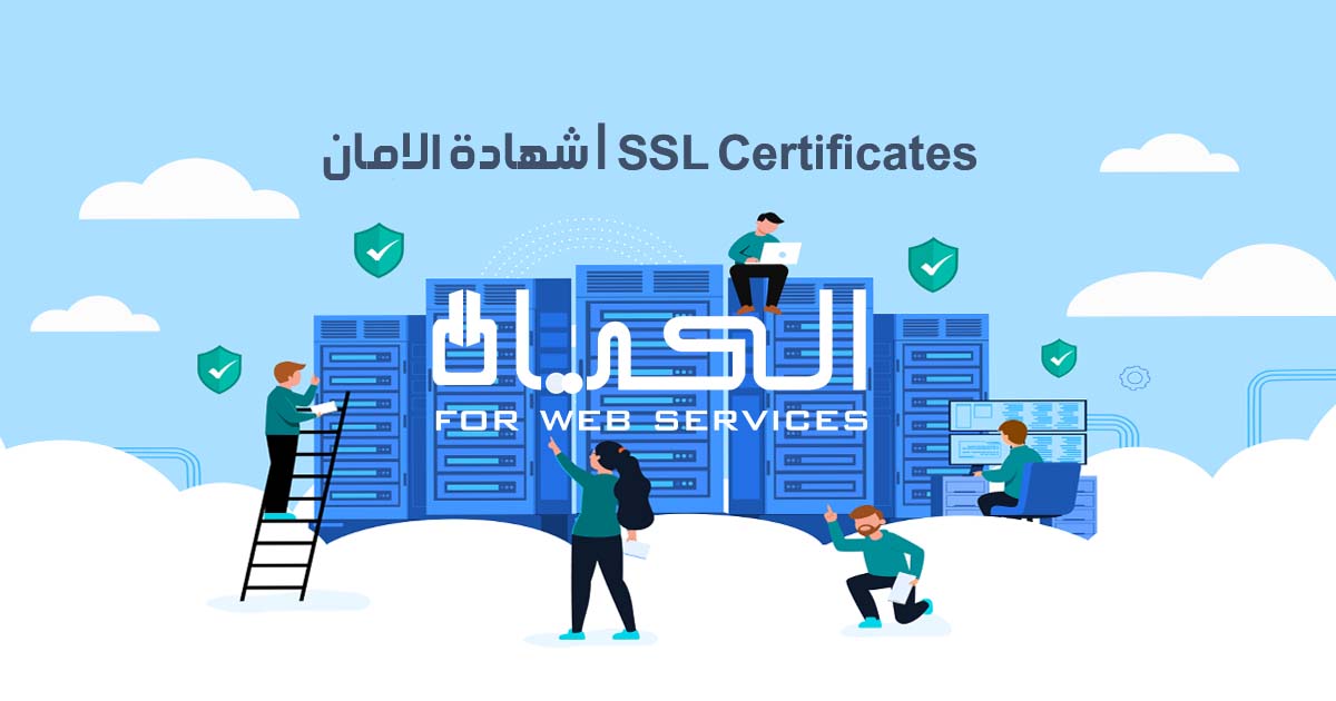 شهادة الامان | SSL Certificates - استضافة الحياة | HaYaH Host